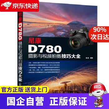 【新华书店官方网店】尼康D780摄影与视频拍摄技巧大全 化学工业出版社 9787122377722