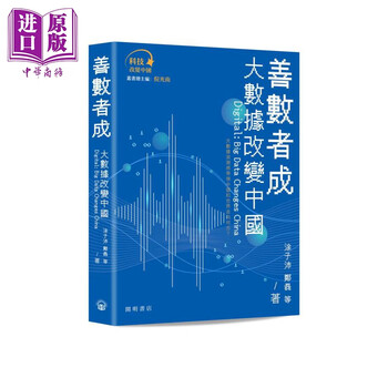 善数者成 大数据改变中国 Digital Big Data Changes China 港台原版 涂子沛 郑磊 香港开明书店