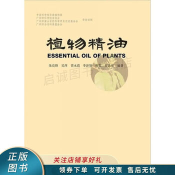 植物精油 朱亮锋