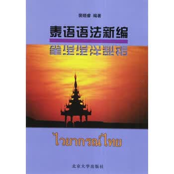 泰语语法新编 裴晓睿 编著【正版书】