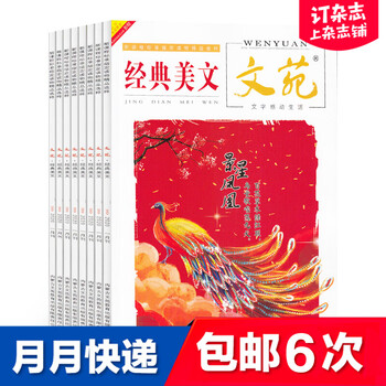 包邮经典美文文苑 杂志订阅杂志铺 2022年7月起订 半年共6期 文学著作文摘期刊图书 小说散