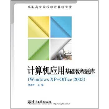 高职高专院校非计算机专业 计算机应用基础教程题库（Windo 傅连仲