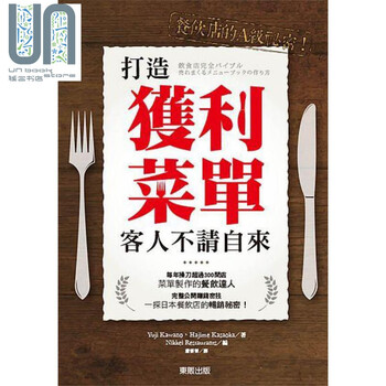 餐饮店的A级秘密 打造获利菜单 客人不请自来 港台原版 Yuji Kawano 台湾东贩