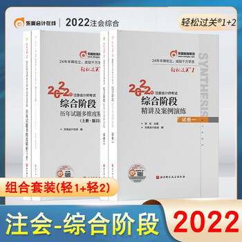 【全套4本】2022年注册会计综合阶段东奥轻松过关1一二精讲及案例演练历年试题多维度精析cpa注会综合阶段教材辅导书题库