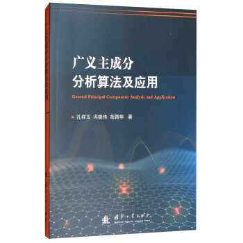 【保证正版】广义主成分分析算法及应用 孔祥玉,冯晓伟,胡昌华 国防工业出版社 97871181160