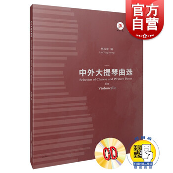 中外大提琴曲选(附光盘) 附音频二维码 林应荣 上海音乐出版社
