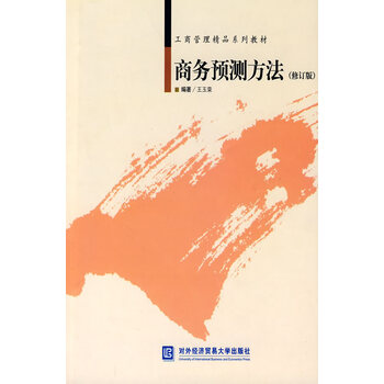 商务预测方法修订版