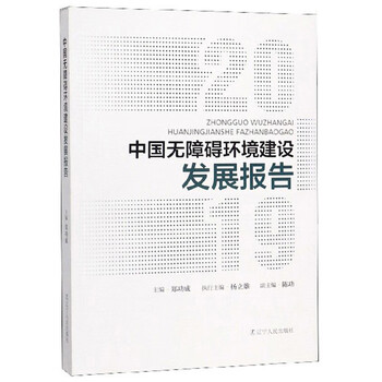 中国无障碍环境建设发展报告（2019）