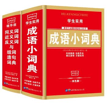 学生字典词典 同义近义反义词组词造句成语小词典 精华学生使用版 全功能工具书 字典书