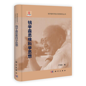 钱学森思维科学思想 卢明森 科学出版社