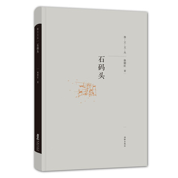 独立文丛:石码头 徐则臣 海豚出版社