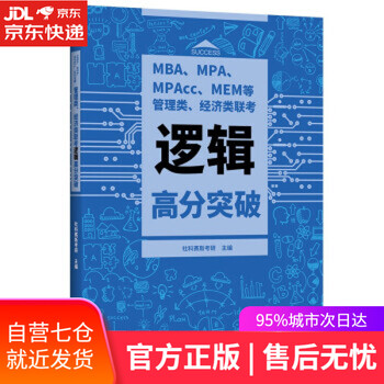【正版图书】MBA、MPA、MPAcc、MEM等管理类、经济类联考逻辑高分突破 社科赛斯考研 著 北京航空航天大