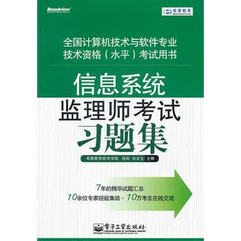 信息系统监理师考试习题集【正版图书，放心下单】