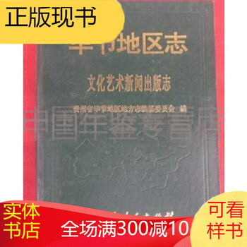 毕节地区志 文化艺术新闻出版志 贵州人民出版社 2003版 正版