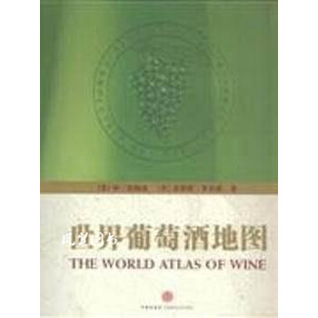世界葡萄酒地图（第六版） 休·约翰逊，杰西斯·罗宾逊著，积木文化译 中信出版社