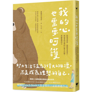 台版 我的心也需要呵护 潮浪 金慧伶 探讨现代人的各种情绪勒索生活情感工作心理励志书籍