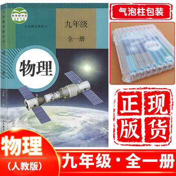 正版  2022年使用新版初中三年级物理书全一册人教版  9九年级物理全一册课本教材人民教育出版社