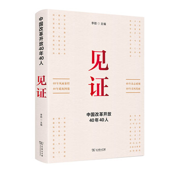 见证：中国改革开放40年40人    商务印书馆