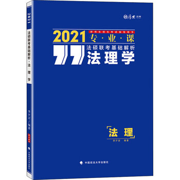 法硕联考基础解析 法理学 2021