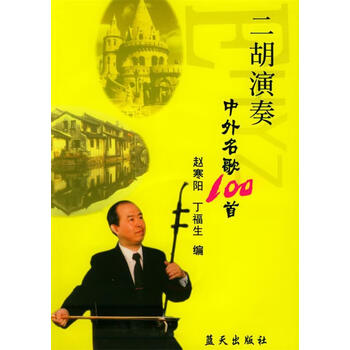 二胡演奏中外名歌100首 赵寒阳,丁福生 编