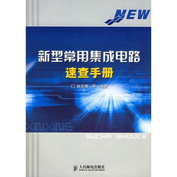 新型常用集成电路速查手册 赵文博　等编著【正版书】