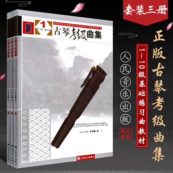 古琴考级曲集1-10级123【全3册】全国民族乐器教程全三册书籍正版 李祥霆古琴曲谱教材古琴谱