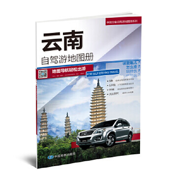 云南自驾游地图册