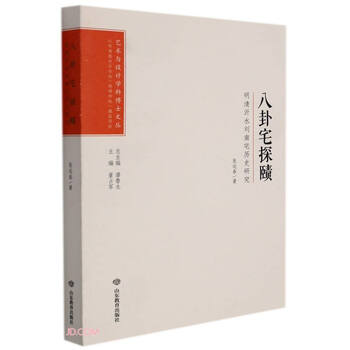 八卦宅探赜(明清沂水刘南宅历史研究)/艺术与设计学科博士文丛