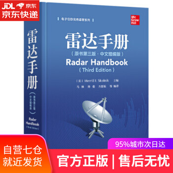 【正版图书】雷达手册（原书第三版中文增编版） [美]Merrill,I.,Skolnik（美林,I.,斯科尼克）