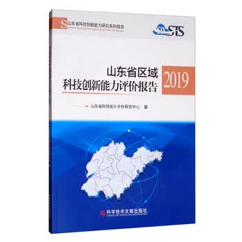 山东省区域科技创新能力评价报告 2019978751~~~~239