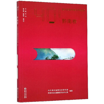 贵州改革开放40年丛书（黔南卷）