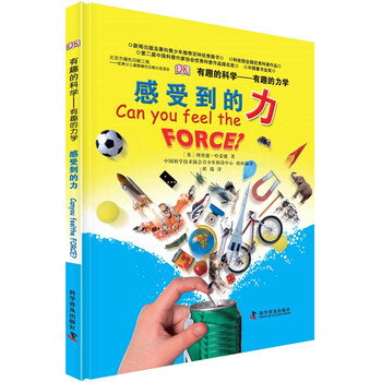 DK有趣的科学：有趣的力学 感受到的力