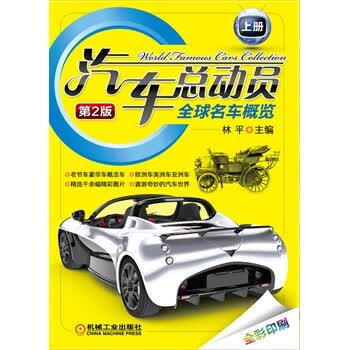 汽车总动员 全球名车概览 第2版 林平 机械工业出版社 9787111358428