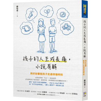 现货台版 孩子的人生成长痛 小说有解 用好故事陪孩子走过彷徨时刻人生哲学
