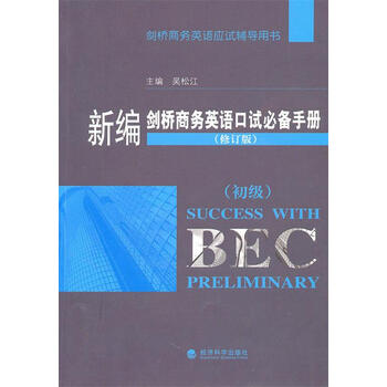 【官方授权 正版书籍】剑桥商务英语应试辅导用书：新编剑桥商务英语口试必备手册（初级）（2010年修订版）主编吴松江经济 正版图书绘本