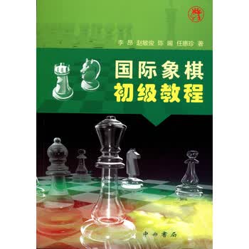 国际象棋 初级教程