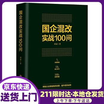 国企混改实战100问 刘斌 中国人民大学出版社