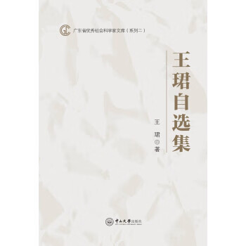 王珺自选集 王珺 中山大学出版社