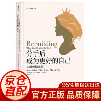 分手后，成为更好的自己（35周年纪念版）
