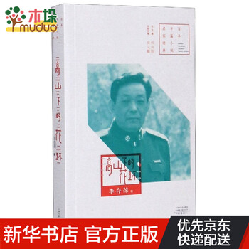 高山下的花环/百年中篇小说名家经典