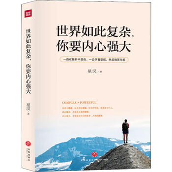 世界如此复杂,你要内心强大