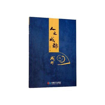 人文成都/建筑//9787546424385