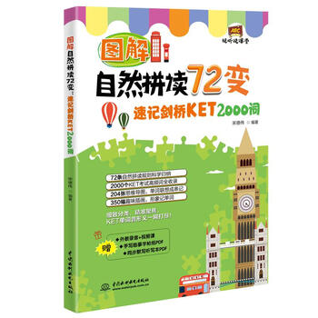 【新华正版】 图解自然拼读72变：速记剑桥KET 2000词 宋德伟 中国水利水电出版