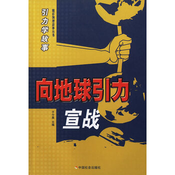 引力学故事·向地球引力宣战【正版图书】