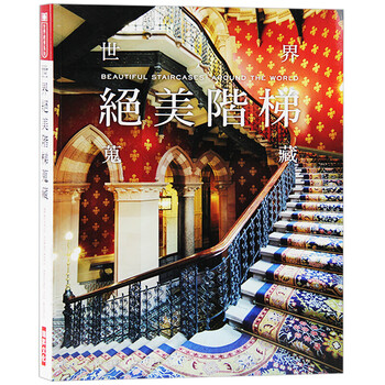 现货台版 世界绝美阶梯收藏 摄影艺术 美学摄影 艺术摄影