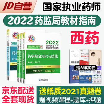 执业药师2022西药教材 2022年执业药师考试用书国家药师职业资格指南 药学专业知识一二+综合知识+药事管理与法规 全套4科 中国医药科技出版社西药师