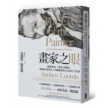 台版 画家之眼 像艺术家一样思考观察 从题材到技法 淬鍊风格与心法的13堂课 绘画