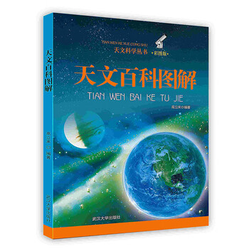 [按需印刷]天文百科图解