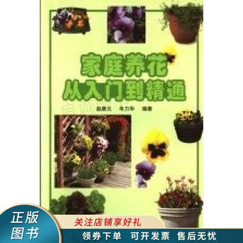 家庭养花从入门到精通 赵庚义