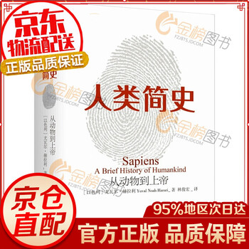 人类简史 从动物到上帝（新版）我是谁 我从哪里来 又要到哪里去 尤瓦尔赫拉利作品 中信出版社